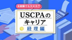 経理担当者がUSCPAを目指す3つのメリットとは？年収・キャリアパスも解説 | 海外大学進学・英語試験対策ならThere is no Magic!!